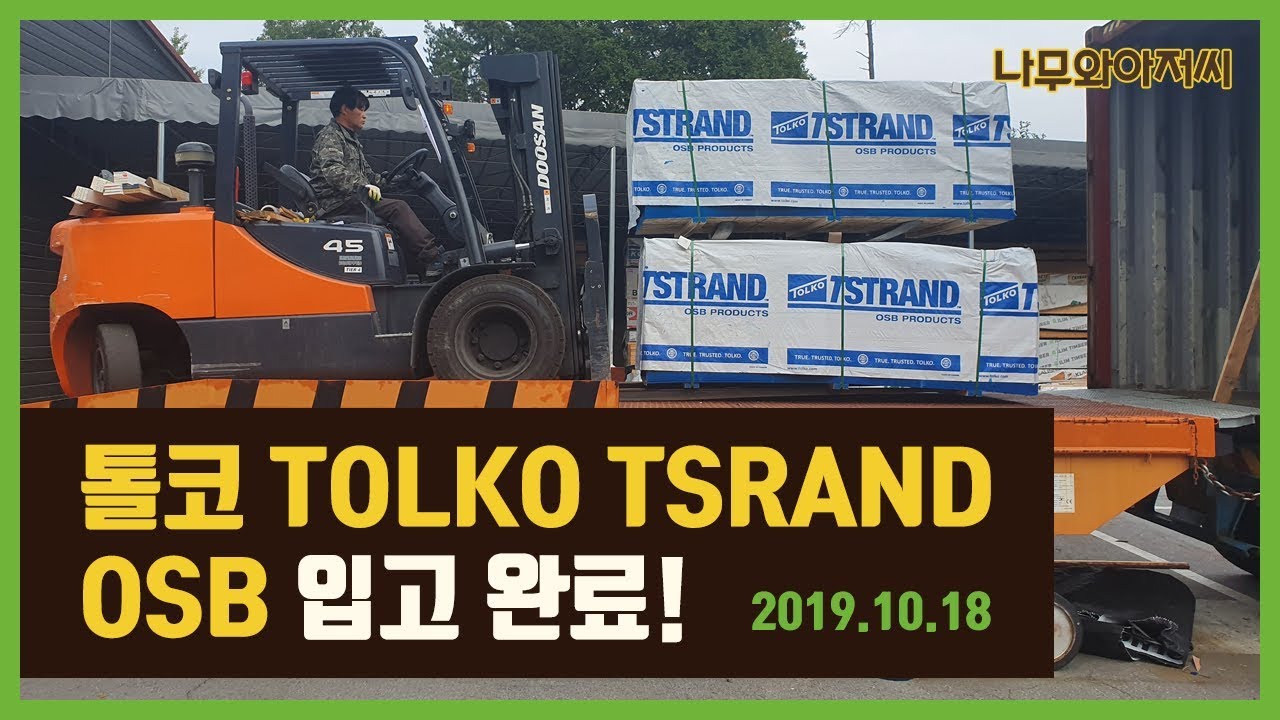 [입고] 톨코 TOLKO TSRAND OSB 1차 목재 [나무와아저씨] - YouTube
