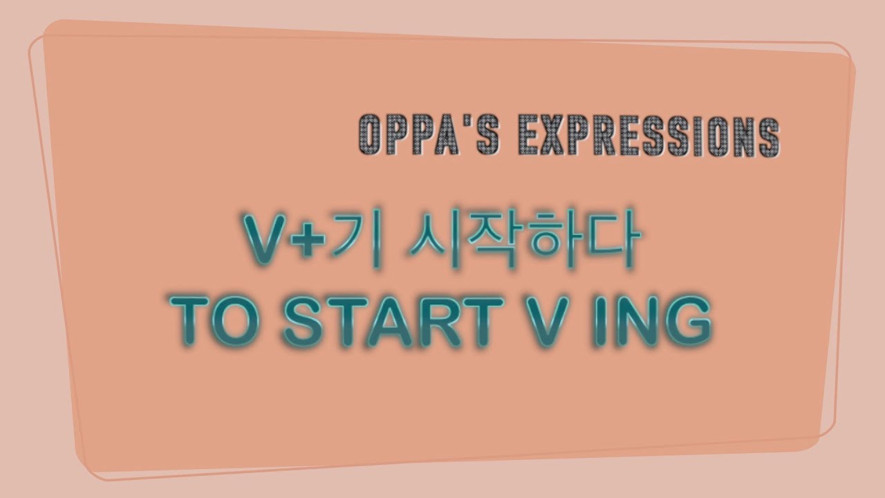 V+기 시작하다: to start V ing - YouTube