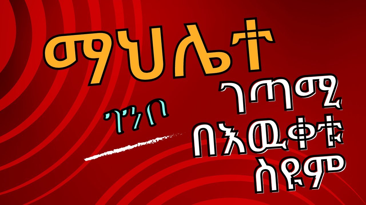 ማህሌተ ገንቦ ገጣሚ በእዉቀቱ ስዩም #ትረካ #ethiopian books #audiobooks #ልብወለድ #ድርሰት # ...