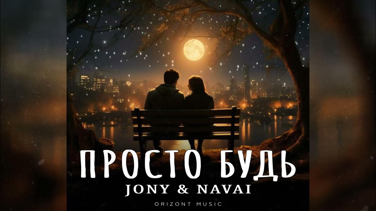 JONY ft. NAVAI - Просто будь | Песни 2024 - YouTube