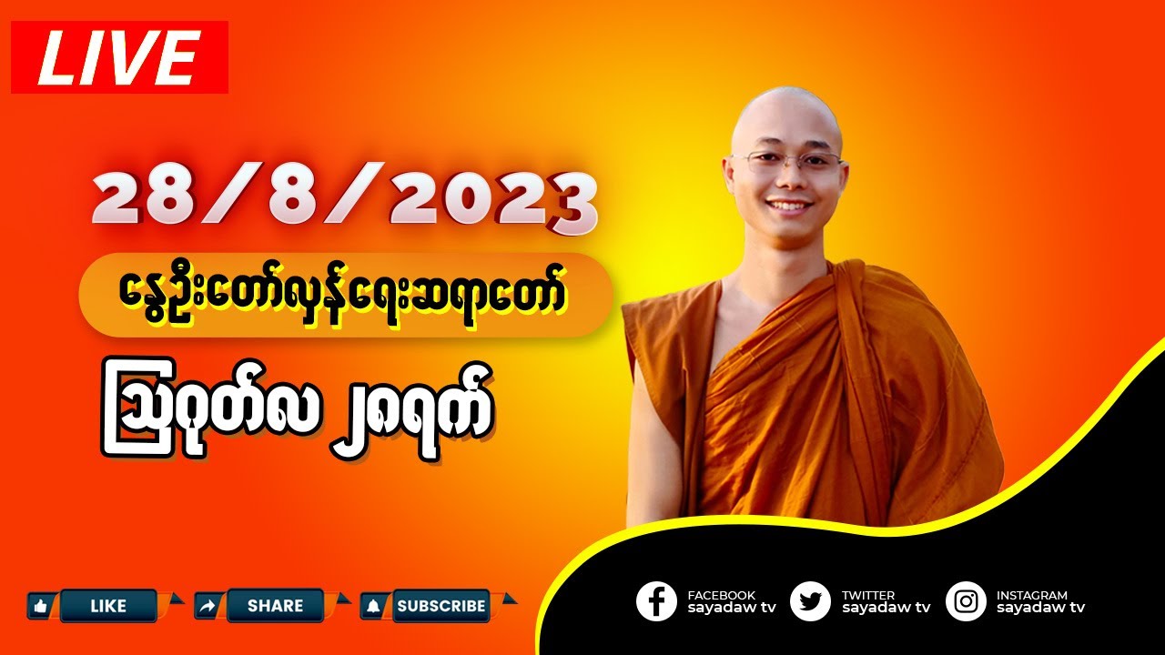 နွေဦးတော်လှန်ရေးဆရာတော် 🔴live 28 8 2023 Youtube