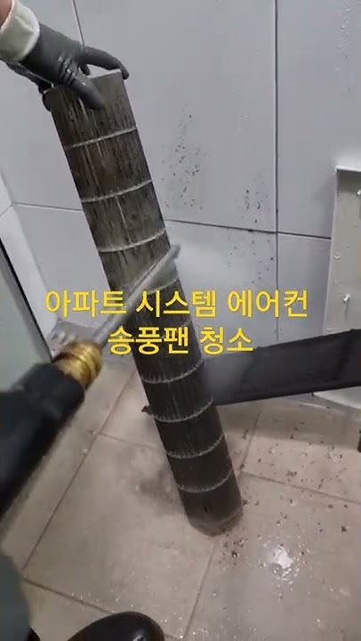 아파트 오피스텔 시스템 에어컨 청소[송풍팬 곰팡이] Youtube