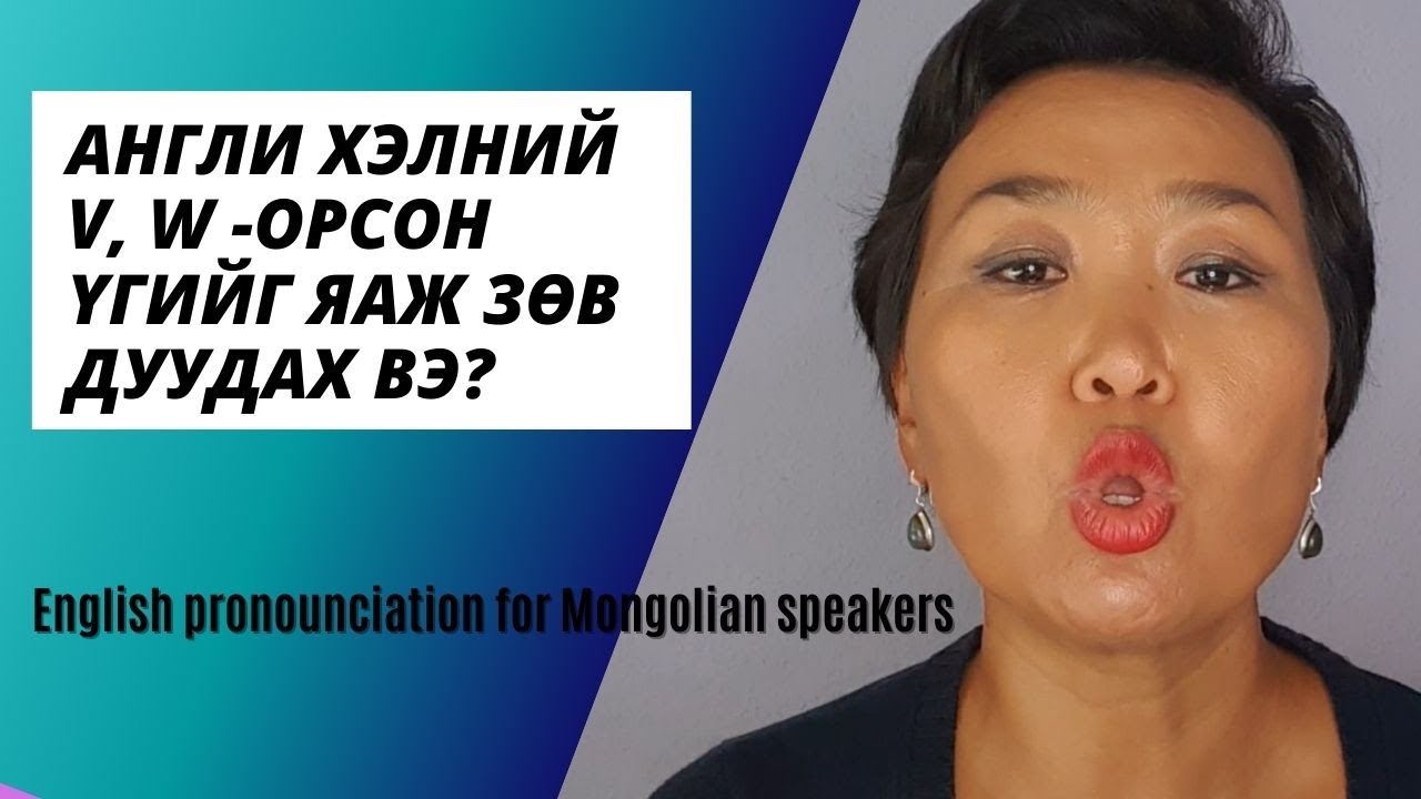 Англи хэлний V W үсэг орсон үгийг хэрхэн зөв дуудах вэ Youtube