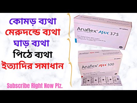 Anaflex Max Tablet in Bangla। Anaflex Max এর কাজ কি? এর উপকারিতা কি? কোমড়/মেরুদন্ডের ব্যথার সমাধান।