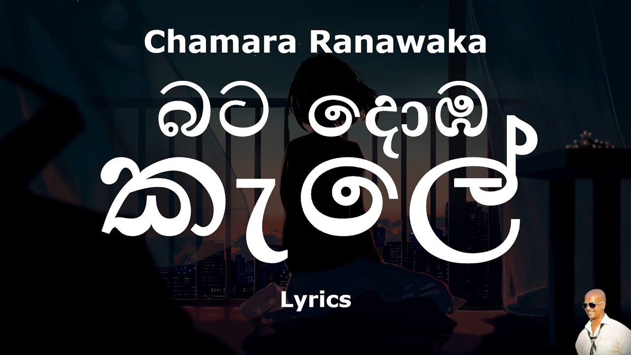 Chamara Ranawaka - බට දොඹ කැලේ | Bata Domba Kale (Lyrics) - YouTube