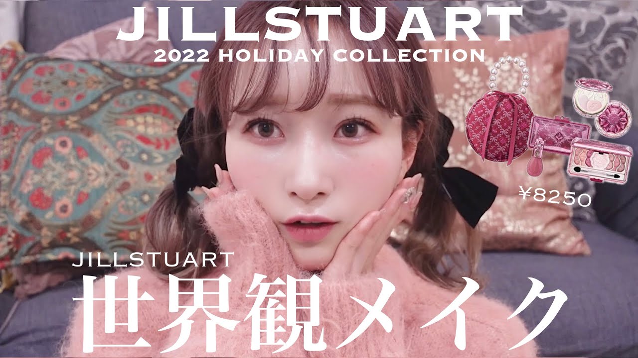 JILLSTUARTのクリスマスコフレ開封&世界観メイク🍒[ミッドナイトチェリーコレクション] - YouTube