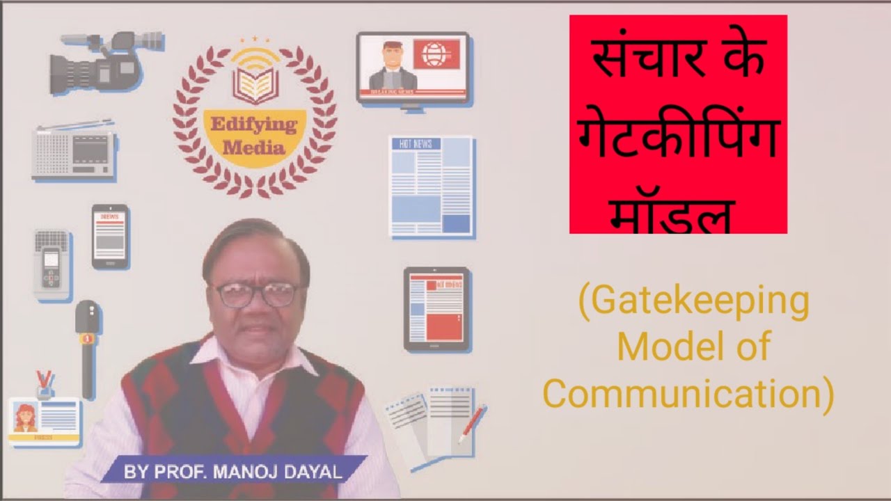 संचार के गेटकीपिंग मॉडल(Gatekeeping Model of Communication) By Prof ...