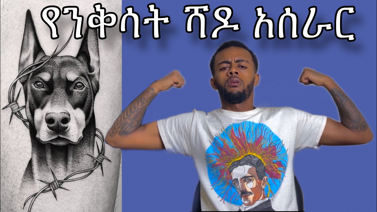Part 11 / ቀላል የንቅሳት ሻዶ አሰራር / Dagi Tattoo ቦሌ ሚካኤል - YouTube