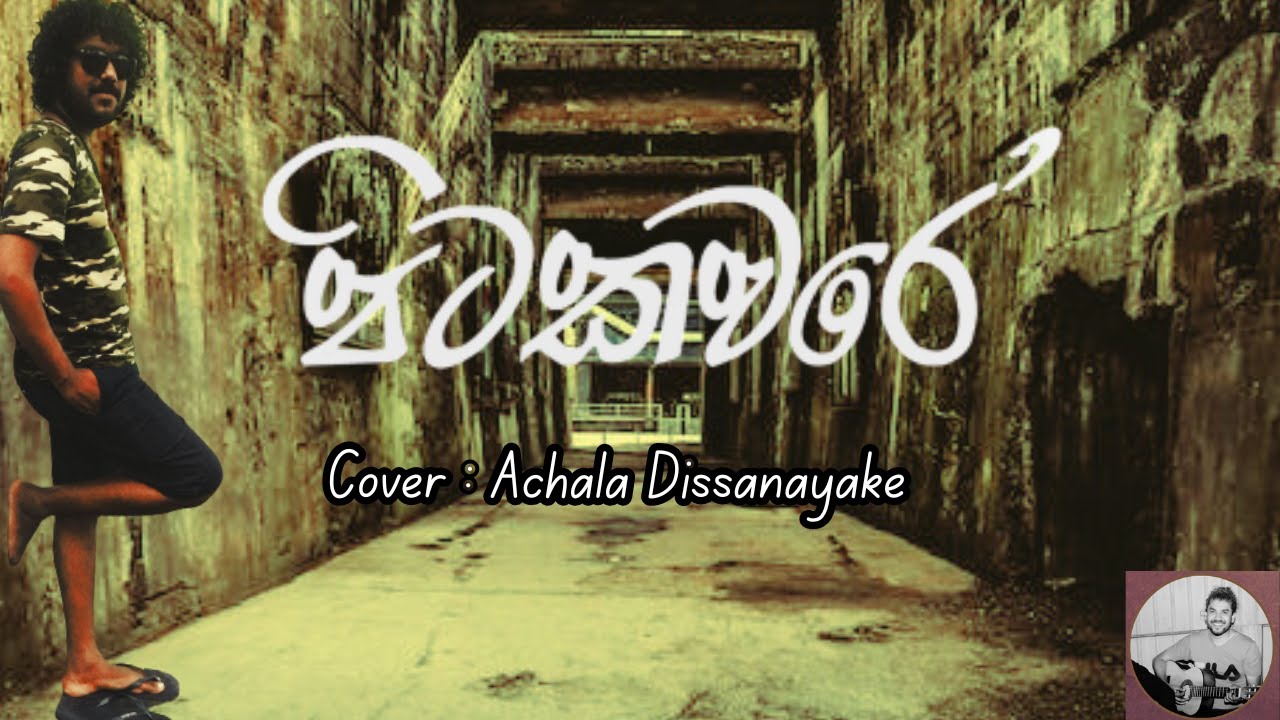 Pitakaware | පිටකවරේ | #coversong #songssongs #2023 - YouTube Music
