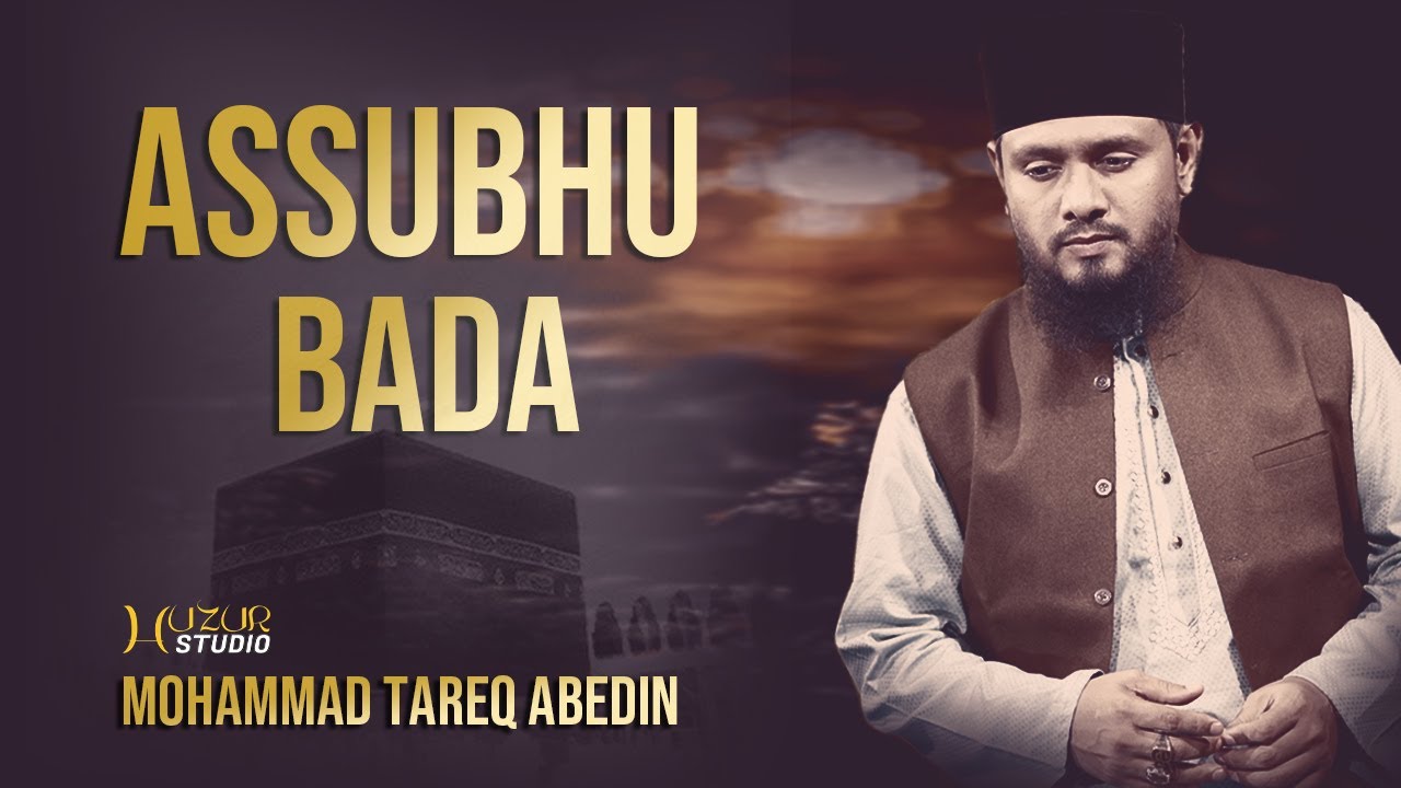 Assubhu Bada Min Tala'Atihi | Arabic Song By Mohammad Tareq Abedin ...