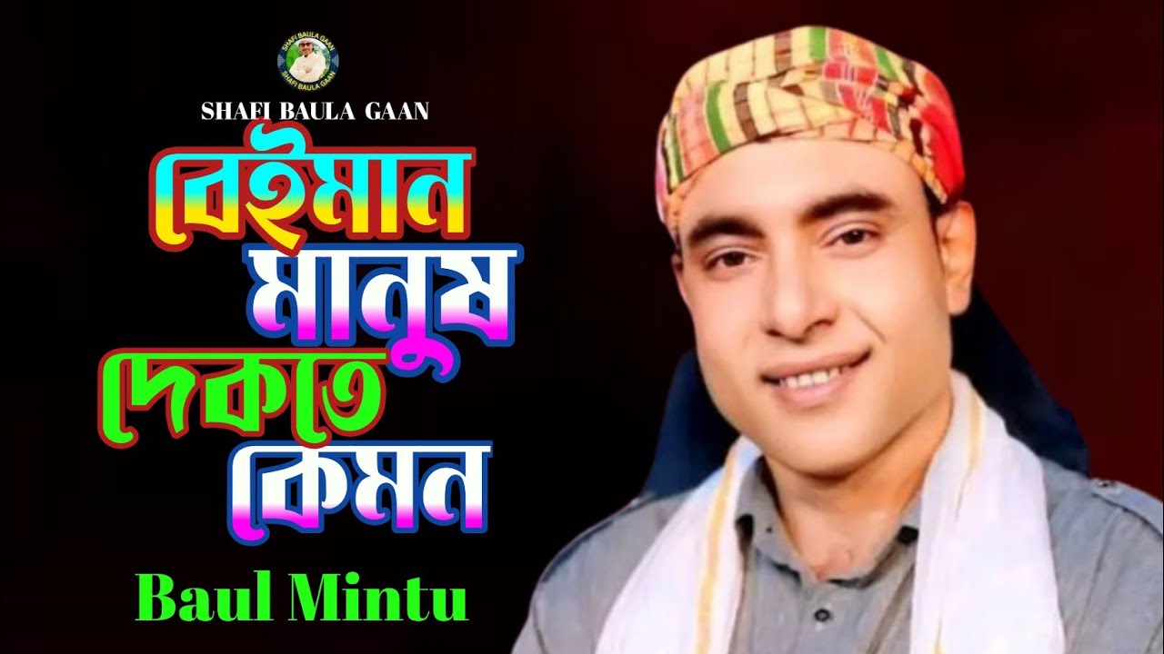বেইমান মানুষ দেখতে কেমন | baul mintu | Beiman Manus Dekte Kemon | Baul ...