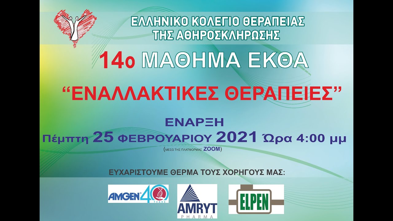 ΕΛΛΗΝΙΚΟ ΚΟΛΕΓΙΟ ΘΕΡΑΠΕΙΑΣ ΤΗΣ ΑΘΗΡΟΣΚΛΗΡΩΣΗΣ 14ο ΜΑΘΗΜΑ 25/2/2021 ...