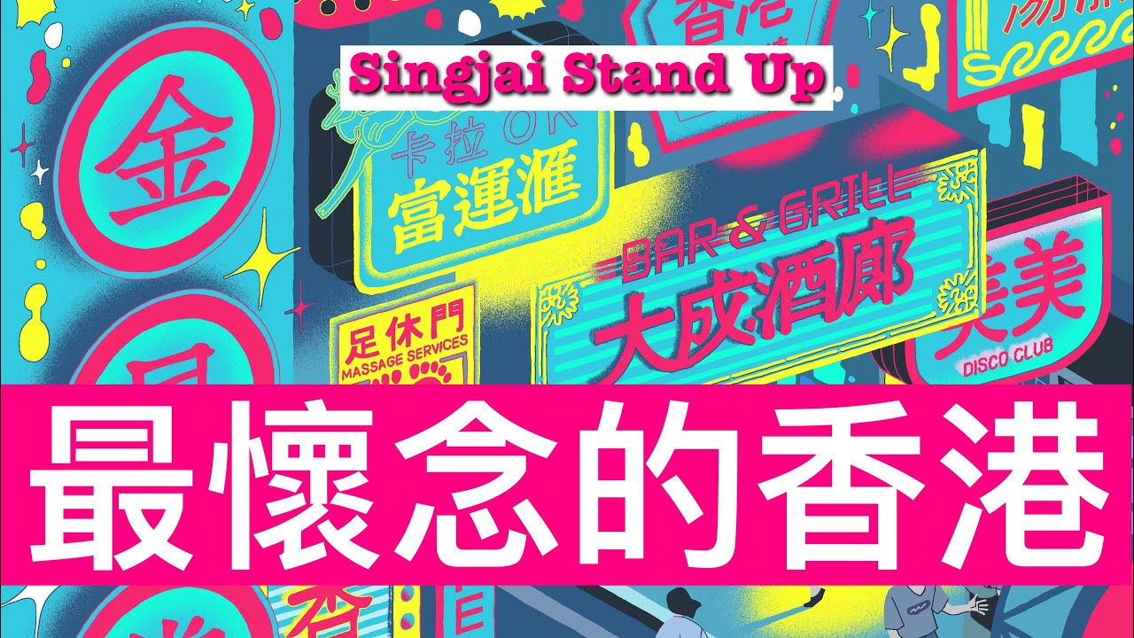 Singjai Stand Up：你最懷念的香港 - YouTube