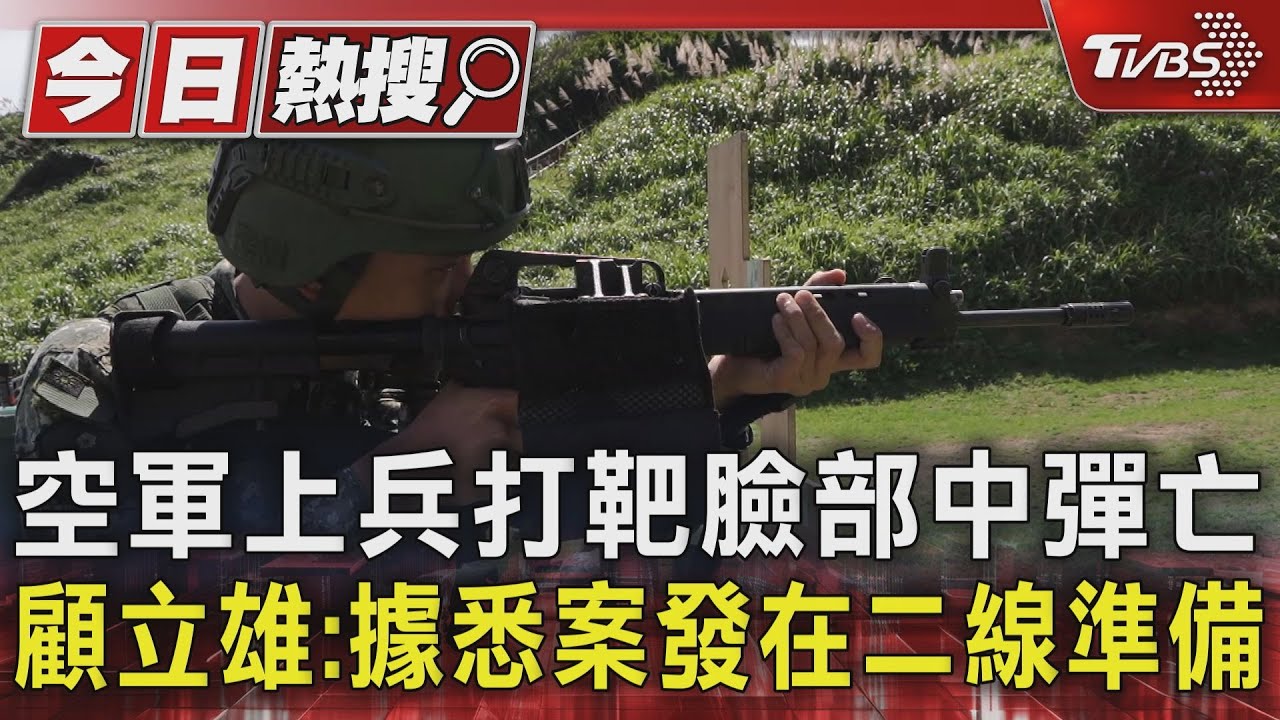 空軍上兵打靶臉部中彈亡 顧立雄:據悉案發在二線準備｜TVBS新聞 @TVBSNEWS01│TVBS新聞網