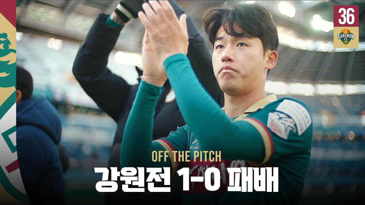 강원전 1-0 패배 [OFF THE PITCH 36R] - YouTube