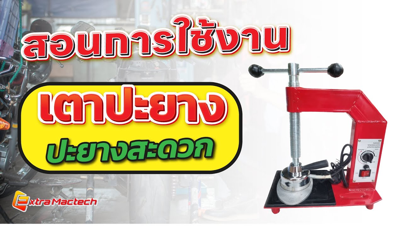 เตาปะยาง สาธิตการใช้งานโดย Extra Mactech - YouTube