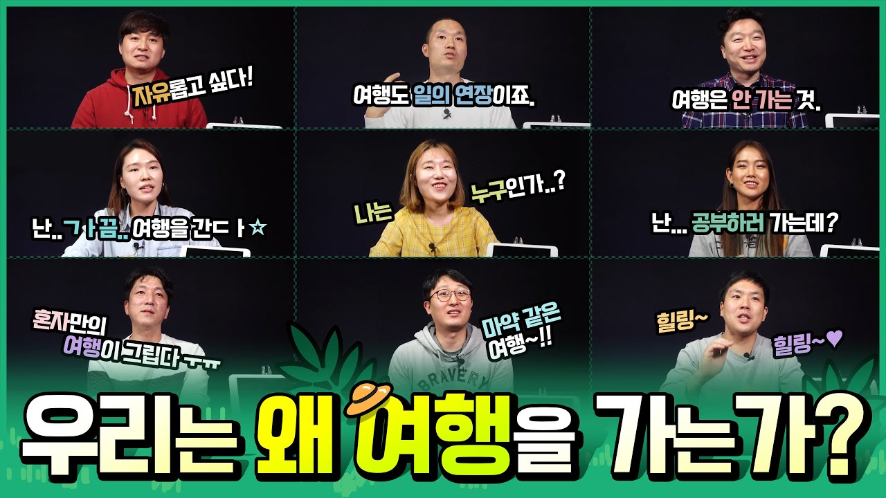 여행도 대충 남들처럼이 아닌 제대로 알고 스터디코드 멤버들이 생각하는 여행의 Code 라이프 코드 Youtube