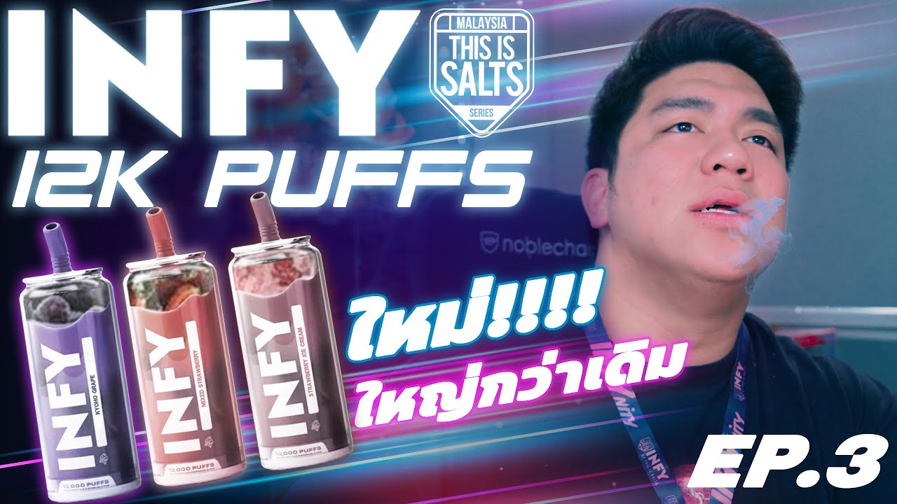 INFY 12K กลิ่นดี๊ดีย์ รสชาติกลางๆ EP.3 - YouTube