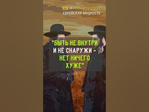 10 Еврейских Мудростей, Которые нужно знать другим народам - YouTube