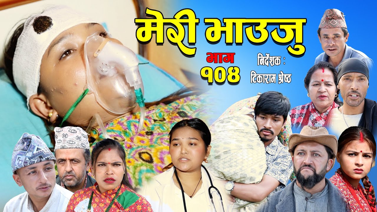 Meri Bhauju Ep-104 || Sep.22,2024 || Nipali Serial Meri Bhauju ,Tikaram ...