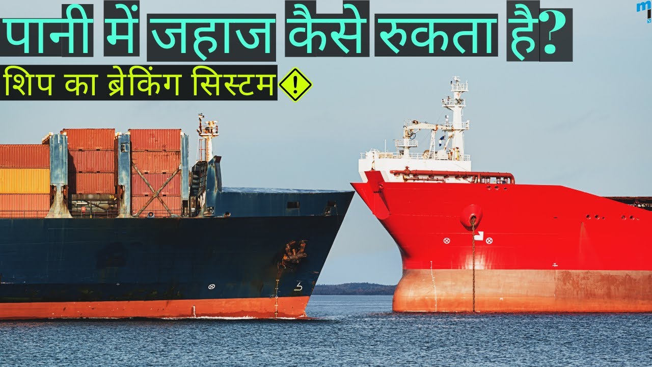 How Ship Stop in Water in Hindi - YouTube