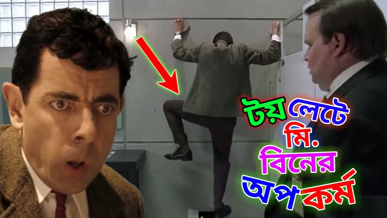 Mr Bean Toilet Comedy bangla Funny Dubbing 2021 | টয়লেটে মি. বিনের ...