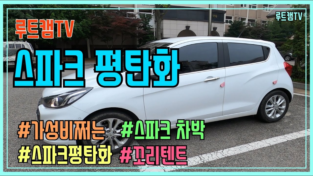 스파크차박 가성비쩌는 스파크평탄화1인차박스파크꼬리텐트 Youtube