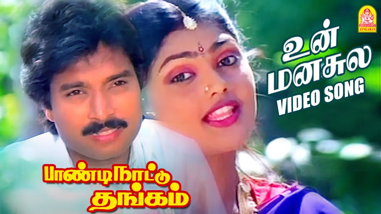 உன் மனசுல பாட்டுதான் - Un Manasula Video Song Paandi Nattu Thangam ...