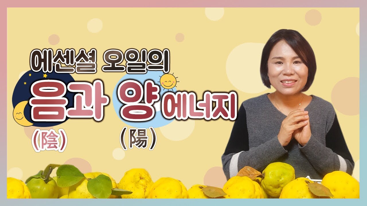 [아로마 기초수업 4탄!] 잘 알고 쓰면 더 좋다, 아로마테라피에 사용하는 에센셜 오일의 음과 양! | Aromatree 아로마 ...