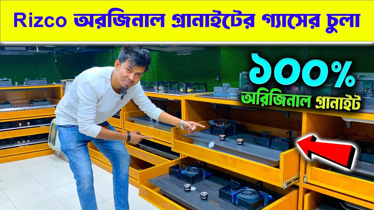 Rizco অরজিনাল গ্রানাইটের গ্যাসের চুলা || Rizco Granite Gas Stove Price ...