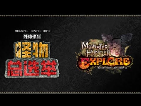 Monster Hunter 20th Anniversary Spin-Off Popular Monsters Vote Results Revealed——MH Explore