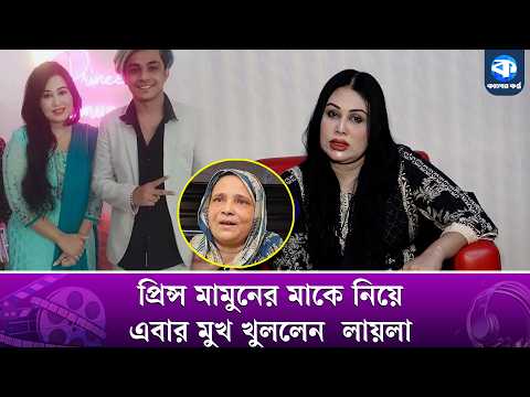 প্রিন্স মামুনের মাকে নিয়ে এবার মুখ খুললেন  লায়লা | Laila Mamun | Prince Mamun