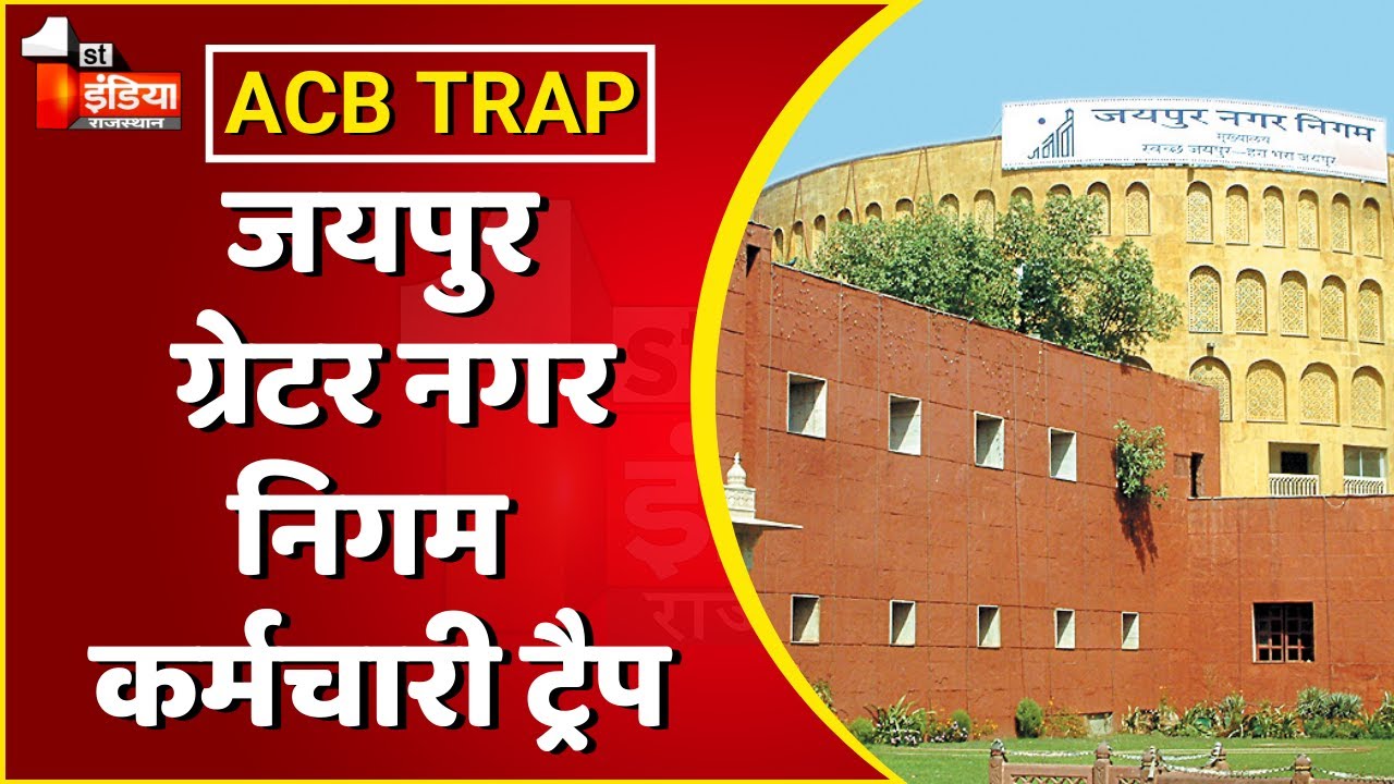 ACB Trap: Jaipur ग्रेटर नगर निगम में 3 से 4 कर्मचारी रिश्वत लेते ट्रैप ...