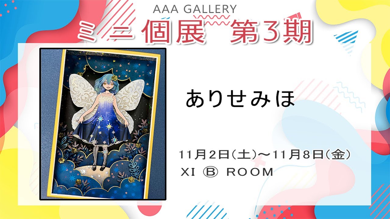 【AAA GALLERY Mini Solo Exhibition: Phase 3】ありせみほ - YouTube