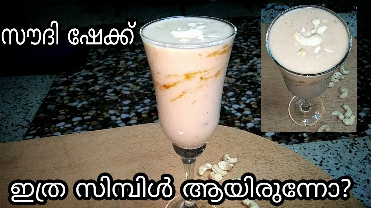 സൗദി ഷേക്ക് ഇനി വീട്ടിലുണ്ടാക്കാം | saudi shake recipe in malayalam ...