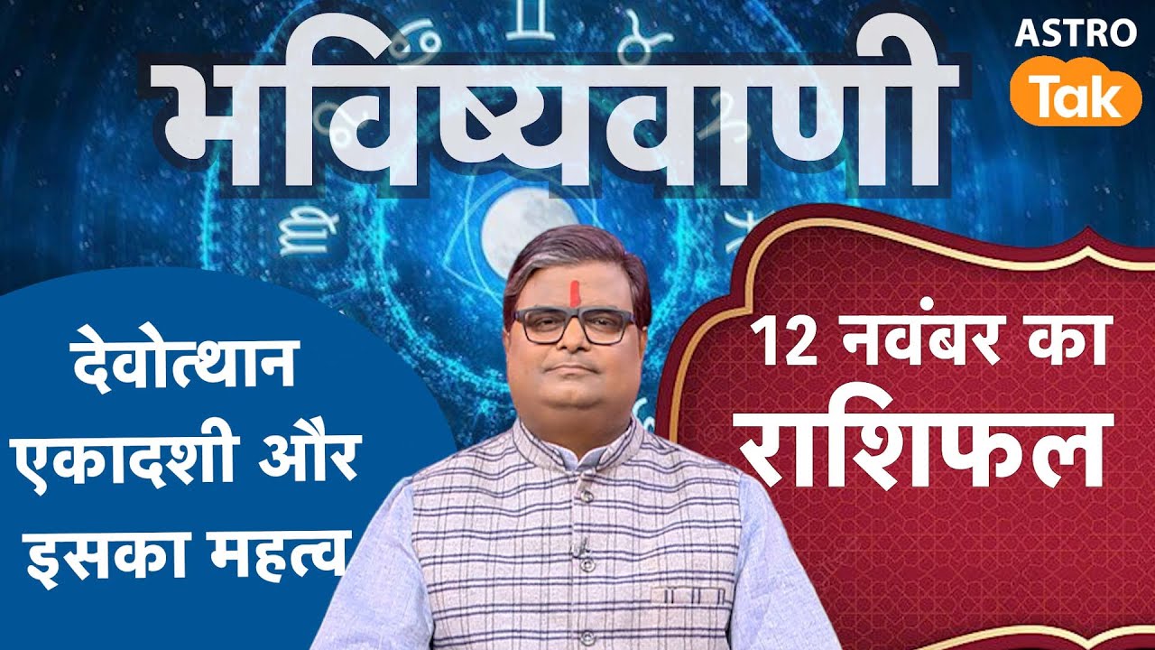 Devutthani Ekadashi 2024:देवोत्थान एकादशी और इसका महत्व । Astrological ...