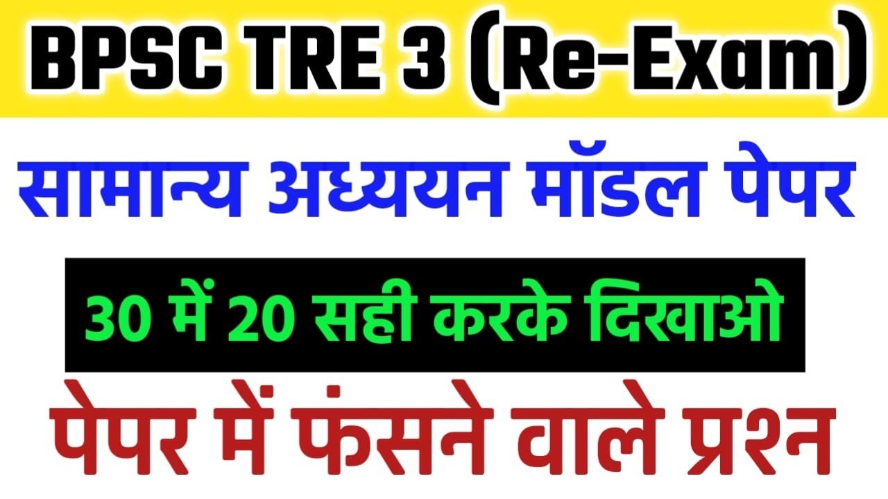 BPSC TRE 3.0 Re-Exam पेपर में यहाँ से फंसेंगे प्रश्न | bpsc tre prt ...