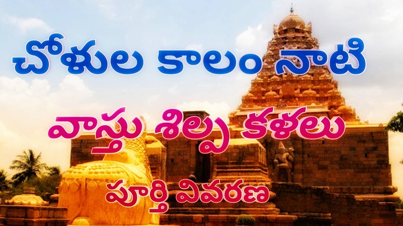 Cholaempire||Chola architecture telugu||Cholas - YouTube