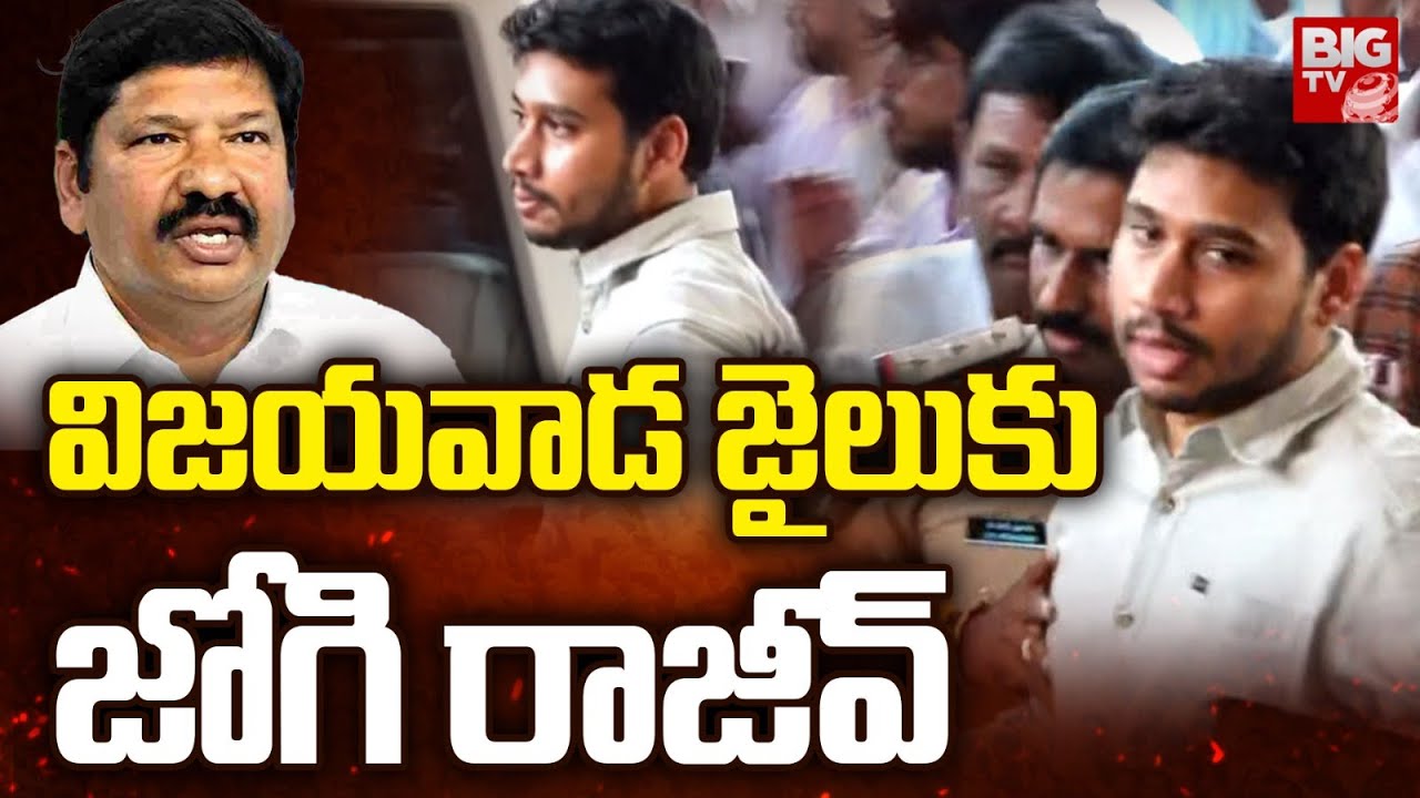 Jogi Ramesh's Son Jogi Rajeev Sent to Vijayawada Sub Jail: విజయవాడ ...