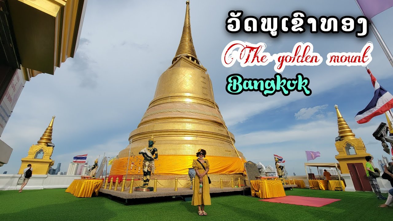 เข้าชมวัดภูเขาทอง The golden mount | ทิพย์สาวลาว - YouTube