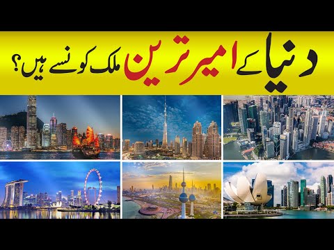 Richest Countries of the World in 2021 | Duniya kay  ameer tareen mumalik