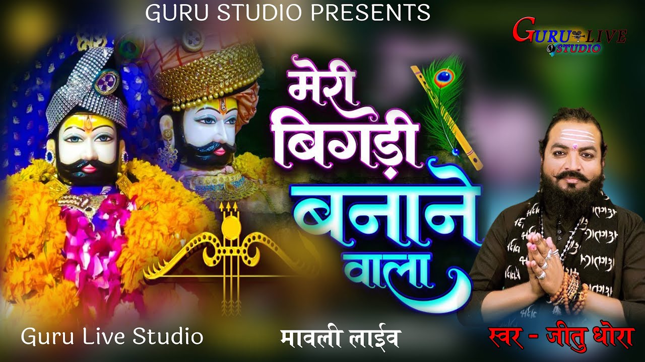 Meri Bigdi Banane Wala Bhajan !! मेरी बिगड़ी बनाने वाला एक तू है ...