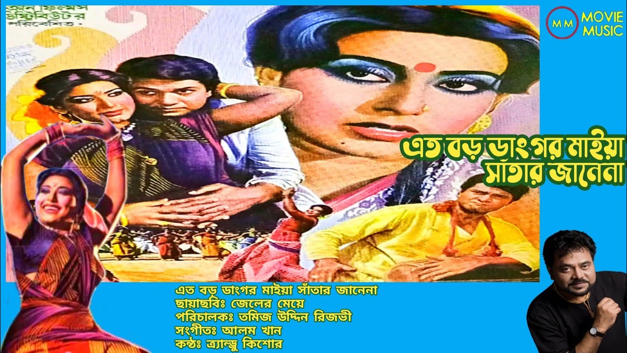 Eto Boro Dangor Maiya Satar Jane Na | এত বড় ডাংগর মাইয়া | জেলের মেয়ে ...