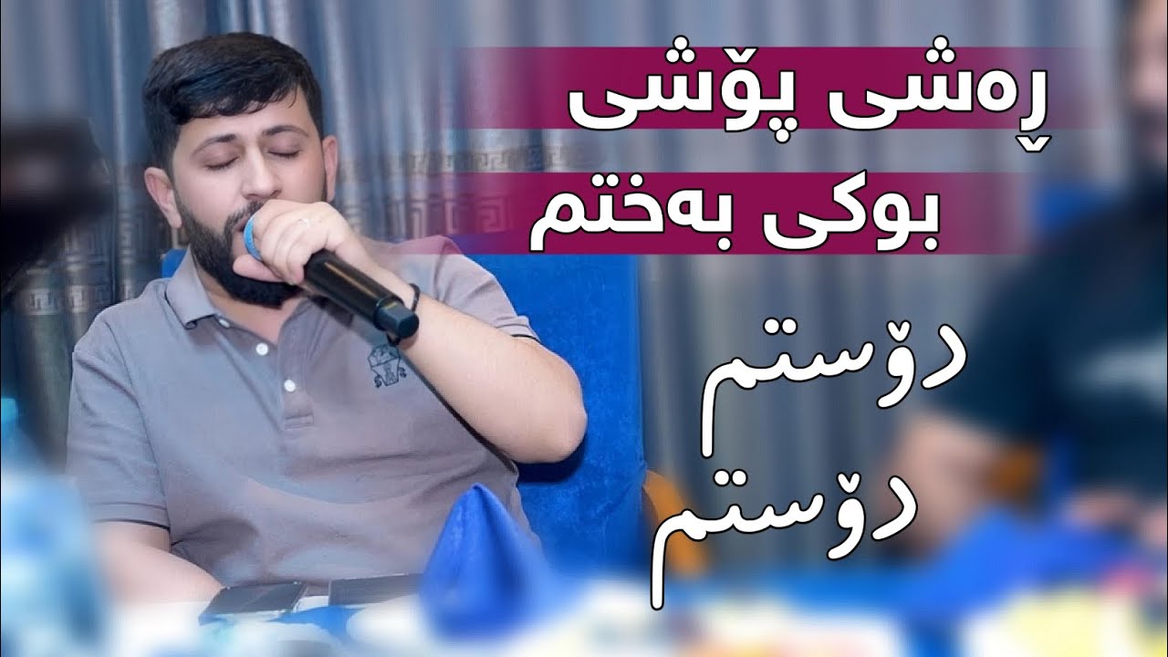 Hama Zirak - Dostm Dostm- Danishtni Sihad Zebari & Farhang Zebari ...