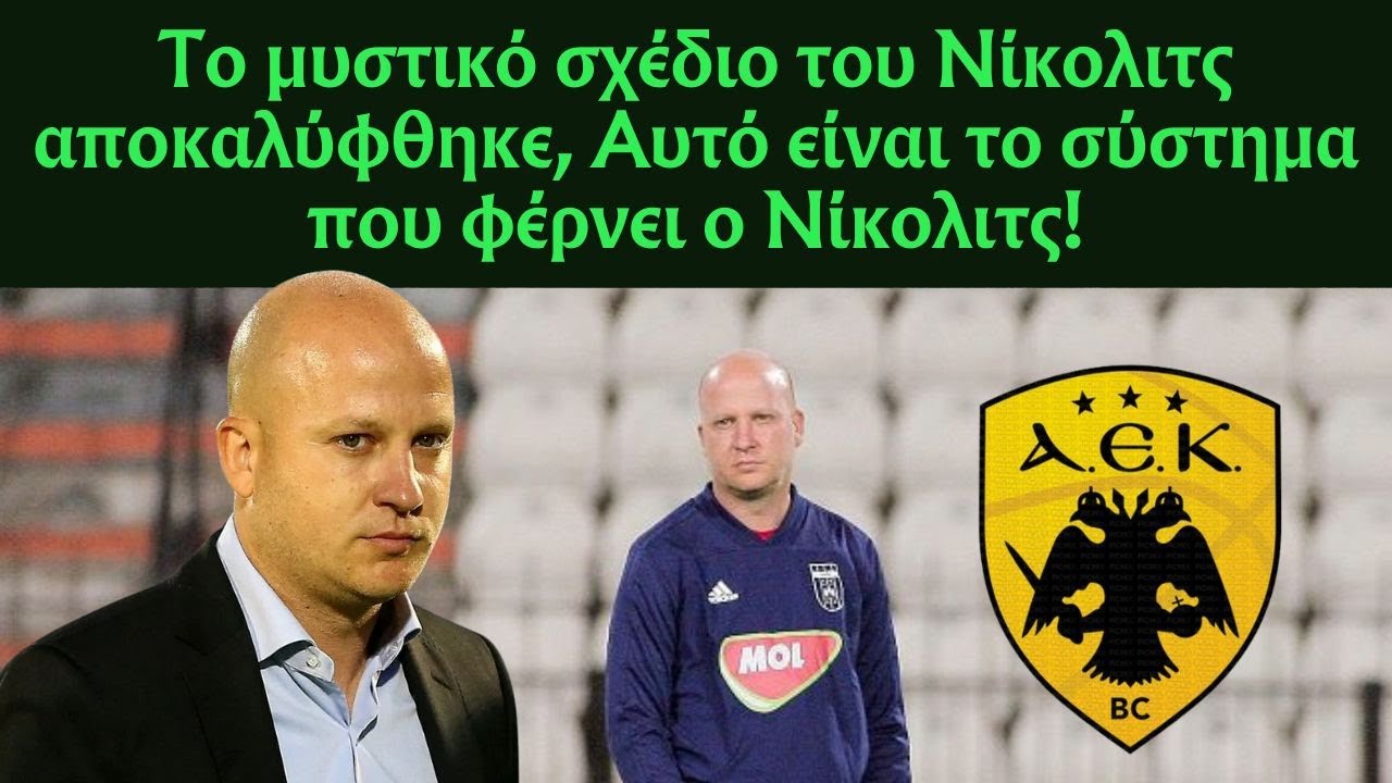 Εκπλήξτε τον εαυτό σας με το νέο σύστημα του προπονητή της ΑΕΚ! AEK FC ...