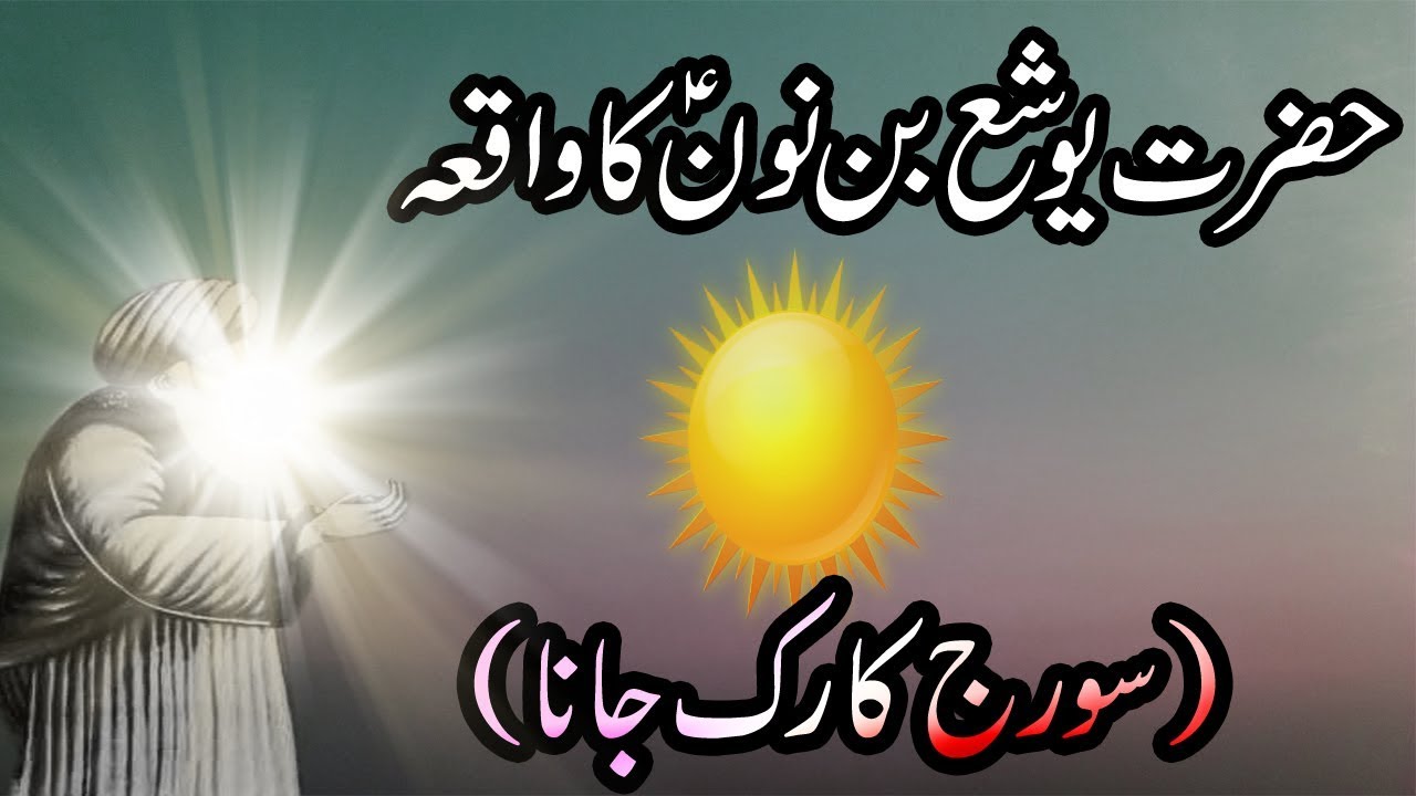 Hazrat Yusha bin Noon a.s ka Waqia || prophet yusha story in urdu - YouTube