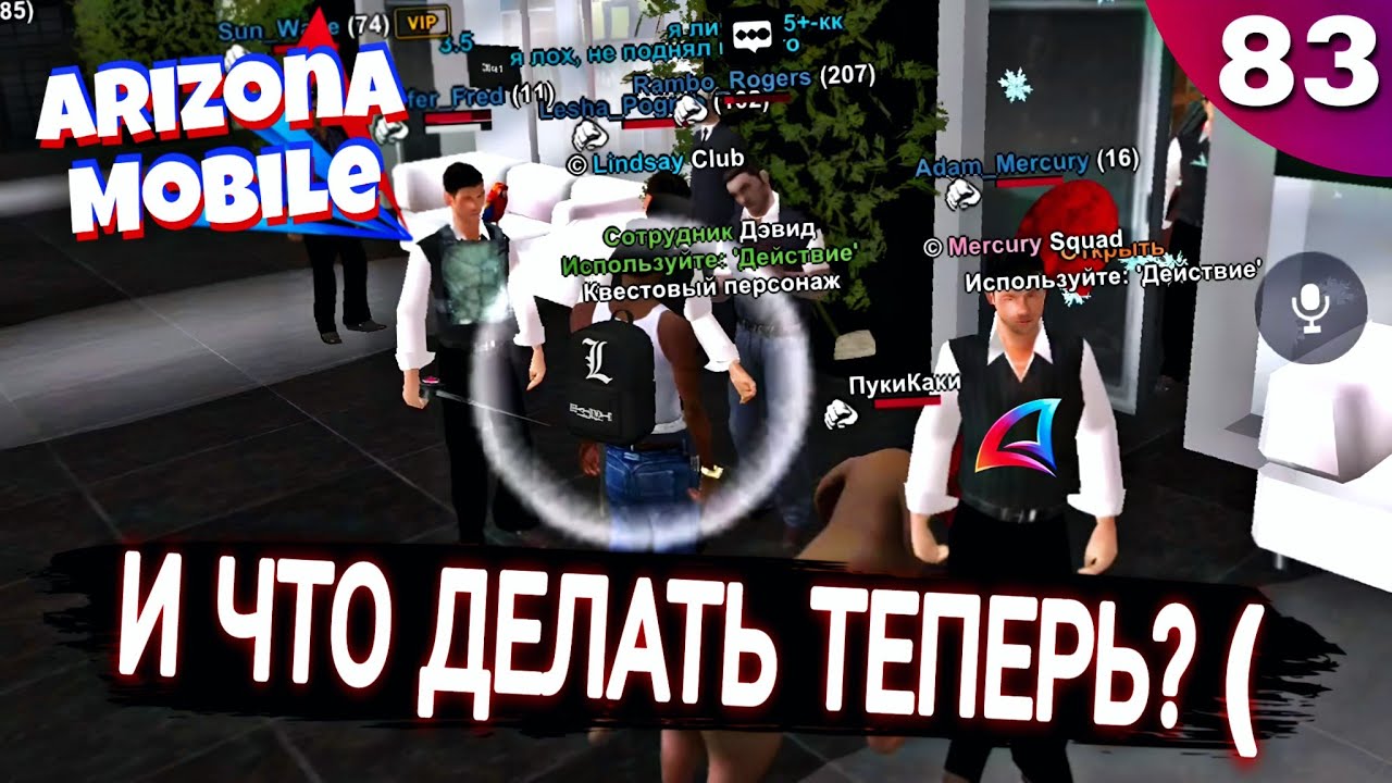 ТЕПЕРЬ Я БЕЗ ДЕНЕГ на ARIZONA RP MOBILE 83 СЕРИЯ - YouTube