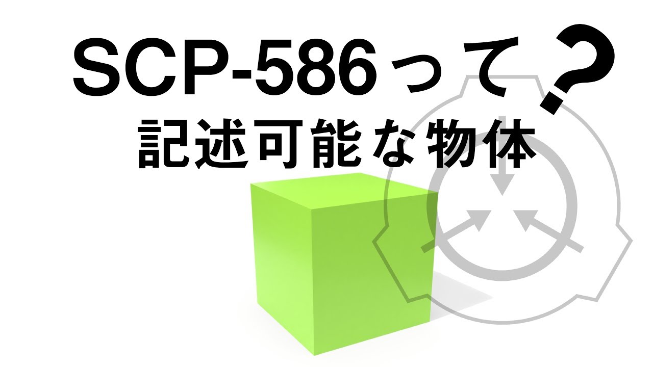 【ゆっくりSCP解説】記述可能な物体 SCP-586 - YouTube