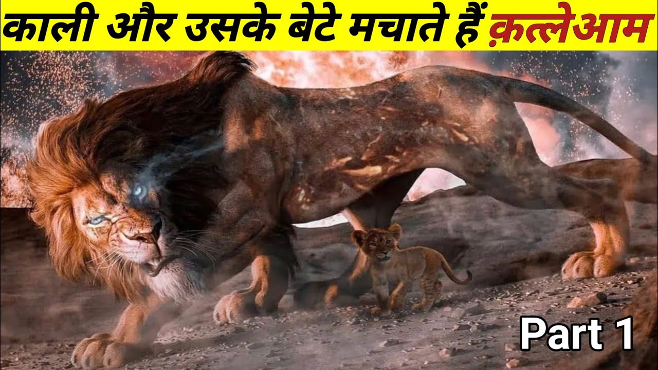 शेरनियां मिलकर कर डालती हैं काली और उसके बेटे कि धुलाई । The True Story ...