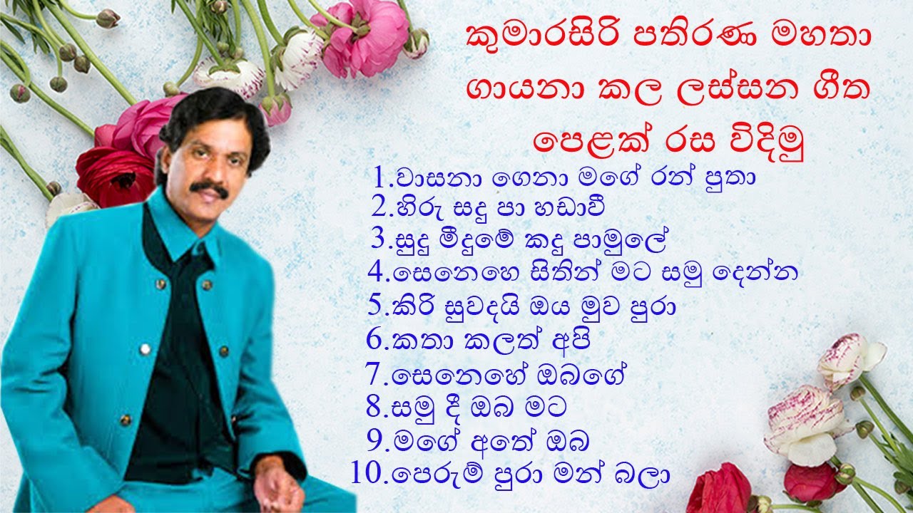 කුමාරසිරි පතිරණ මහතාගේ හිතට දැනුන ගීත පෙළක් Kumarasiri Pathirana Songs ...